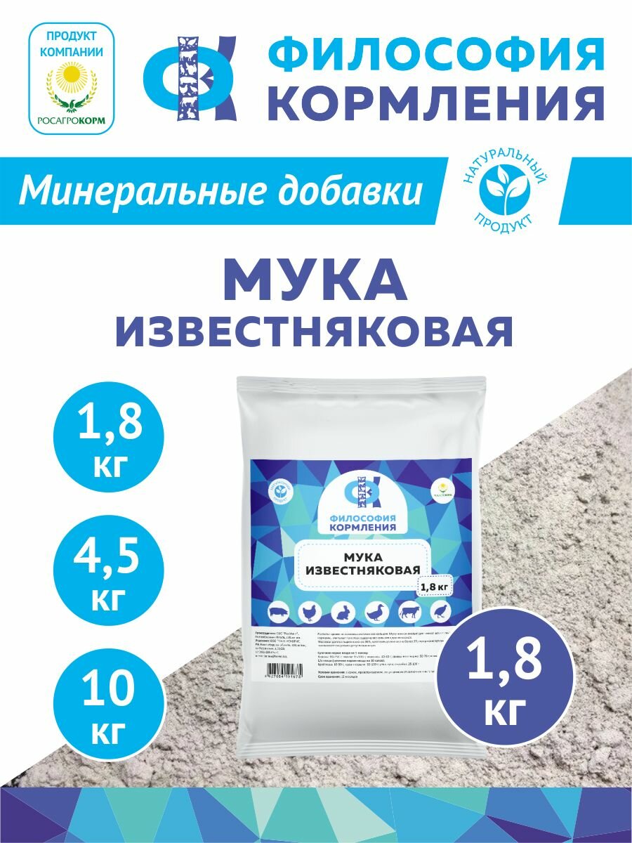 Известняковая мука кормовая для кур и сельскохозяйственных животных, 1,8 кг. Росагрокорм