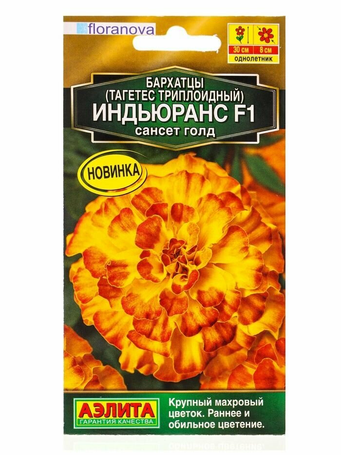 Семена цветов Бархатцы Индьюранс F1 сансет голд С. Floranova Золотая серия, Ц/П,5 шт.