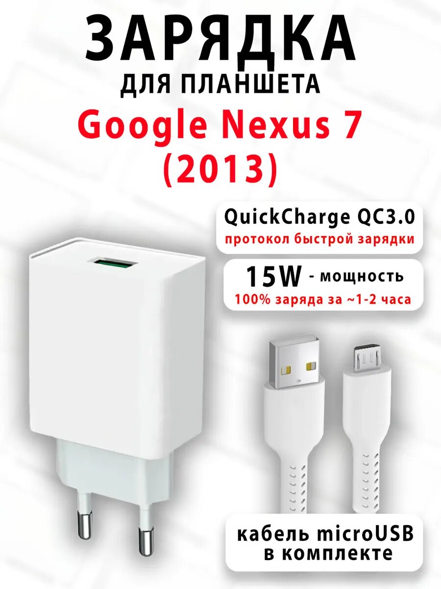 Зарядка для планшета Google Nexus 7 (2013)
