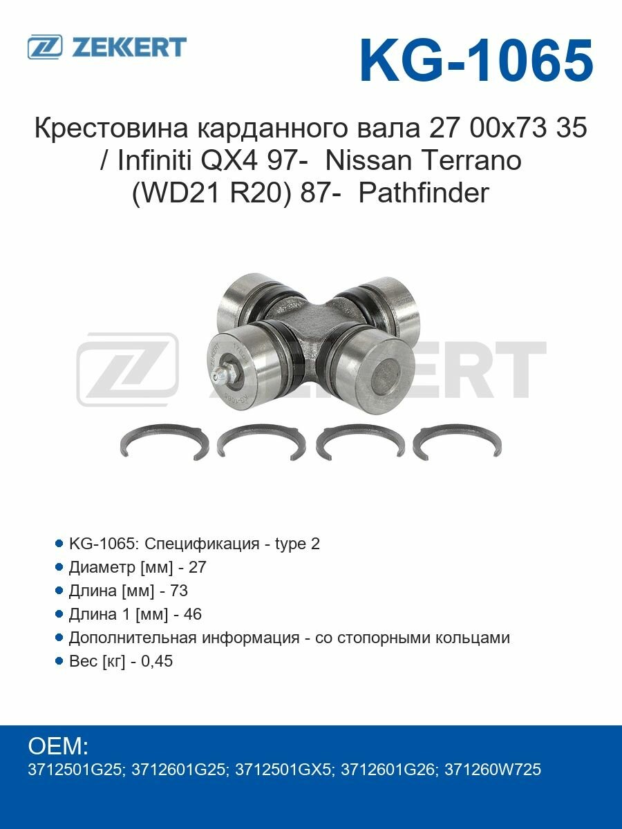 Крестовина карданного вала Infiniti QX4 97- Nissan Terrano (WD21 R20) 87- Pathfinder