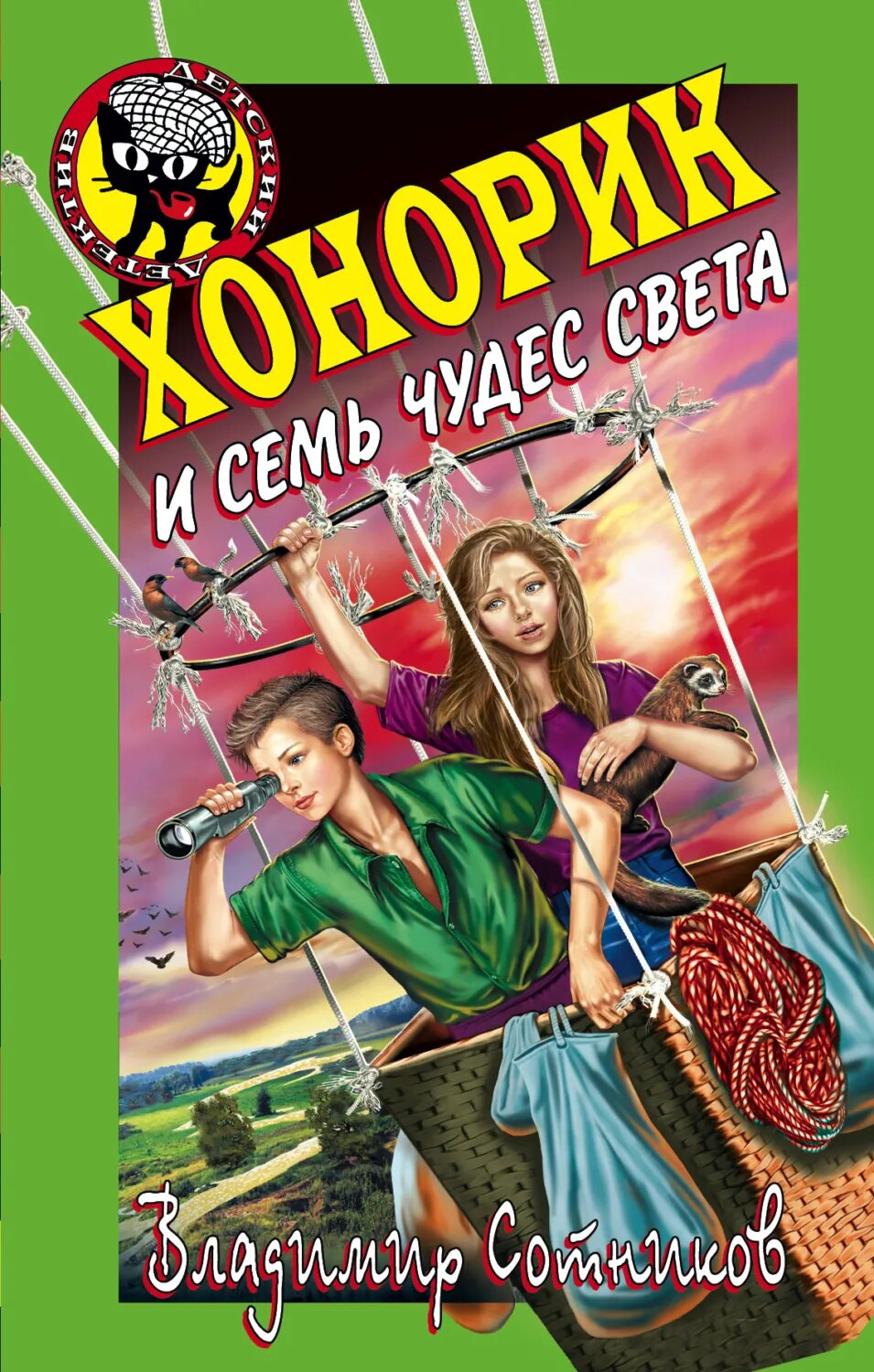 Хонорик и семь чудес света [Цифровая книга]