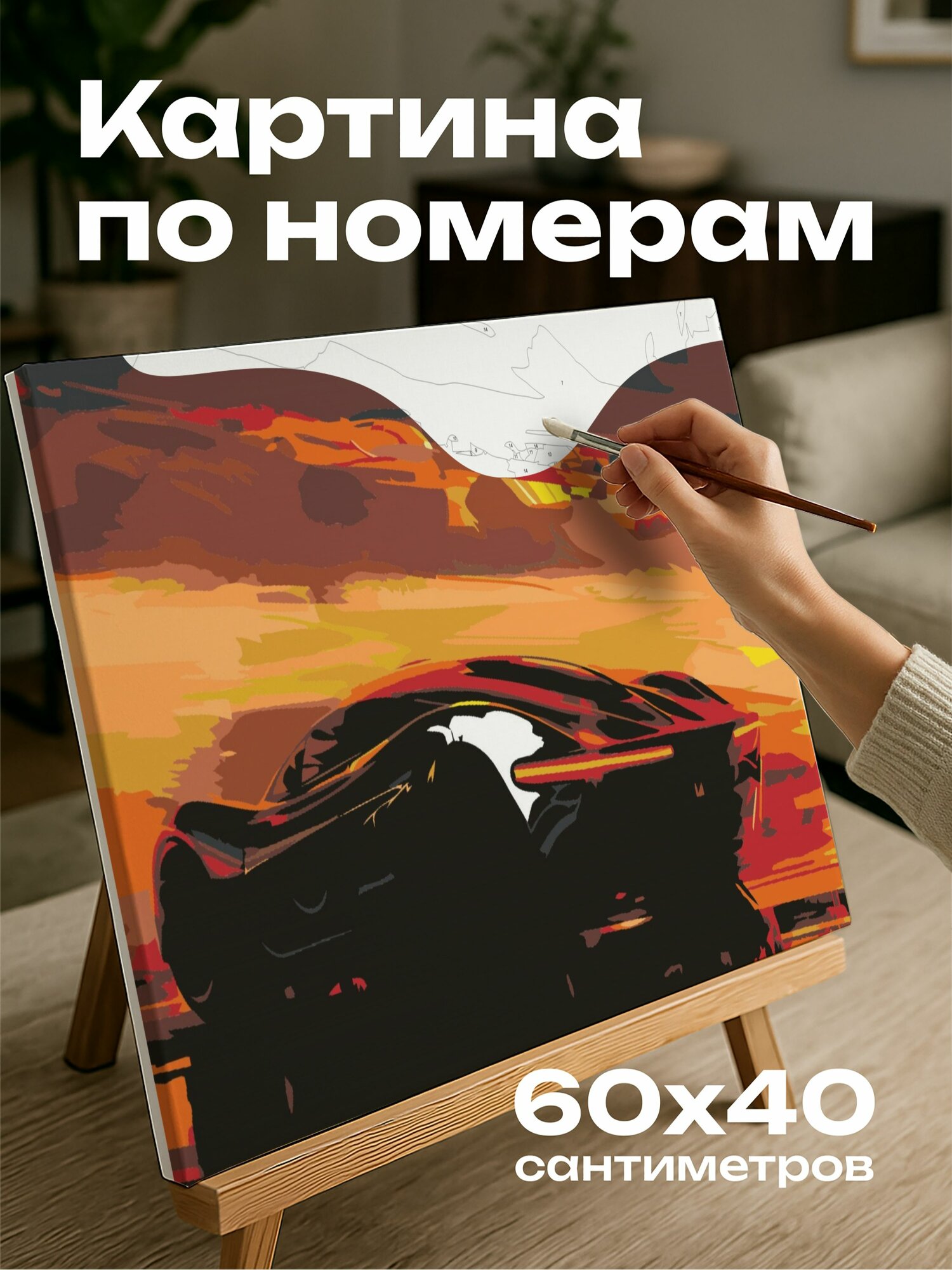 Картина по номерам 60x40 см, спортивный автомобиль, цифровое изображение, гладкий, золотистые оттенки, закат, мощь