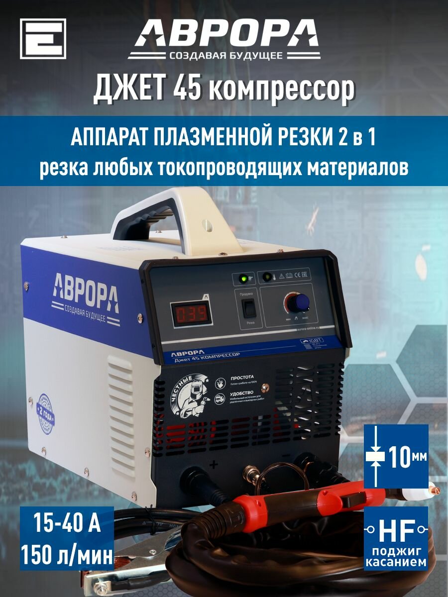 Плазморез аврора Джет 45 компрессор