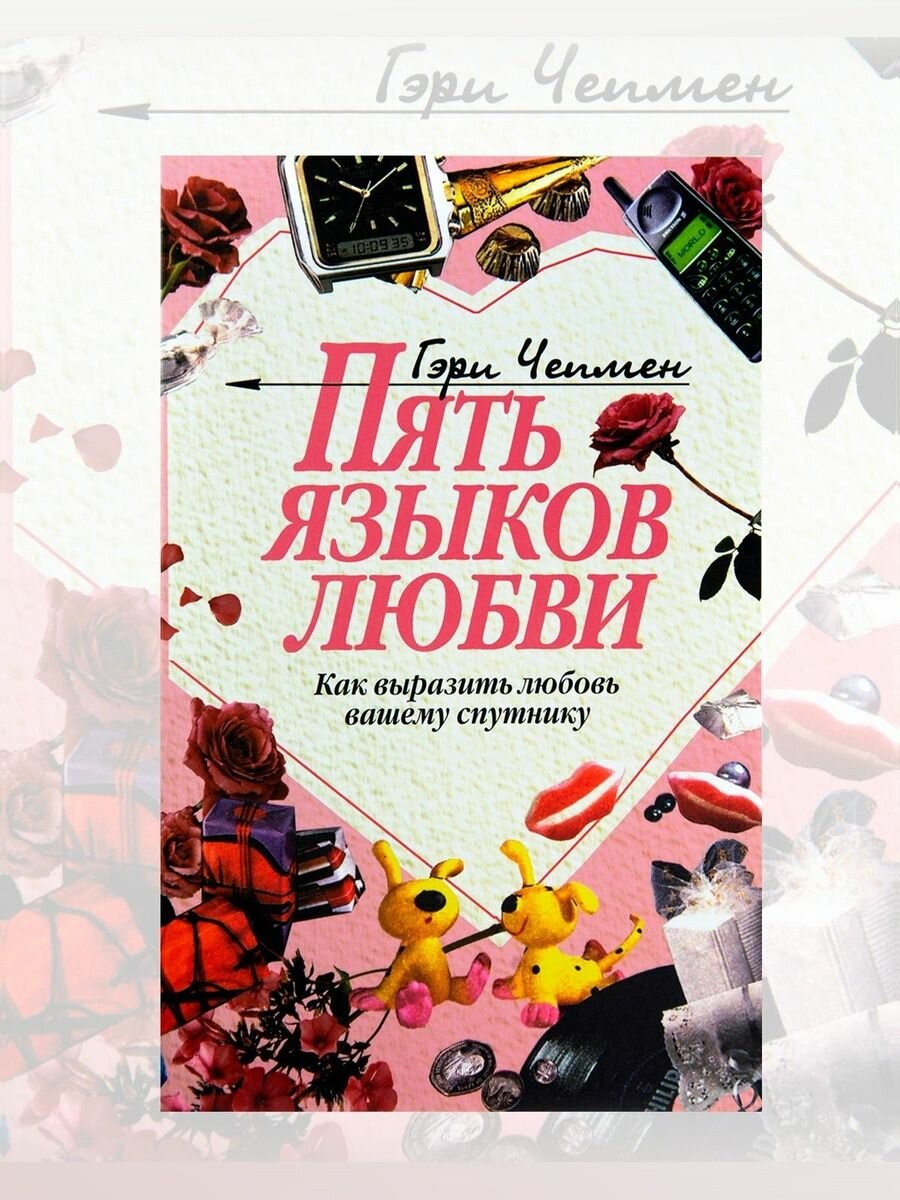 Пять языков любви. Как выразить любовь вашему спутнику. Гэри Чепмен, мягкий переплет