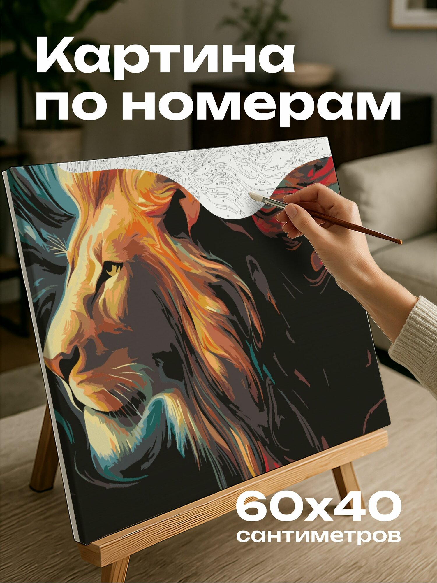Картина по номерам 60x40 см, Лев, абстракция, яркие цвета, динамичные линии, неукротимый дух, независимость, аура