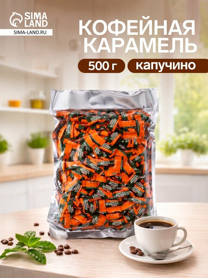 Карамель Confectum Coffee Candy Cappuccino, 500 г
