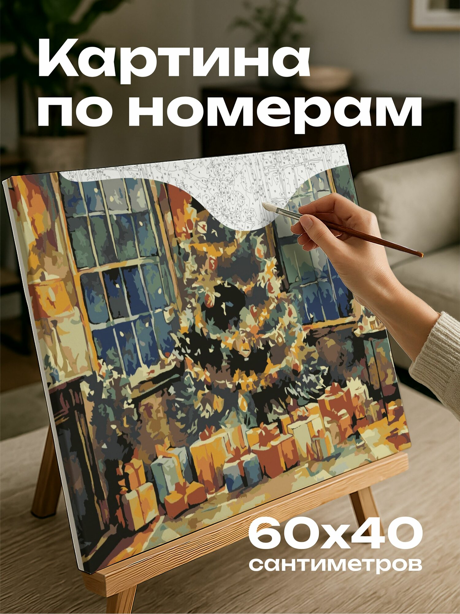 Картина по номерам 60x40 см, акварельная иллюстрация, гостиная, рождественская елка, огни, подарки, тепло