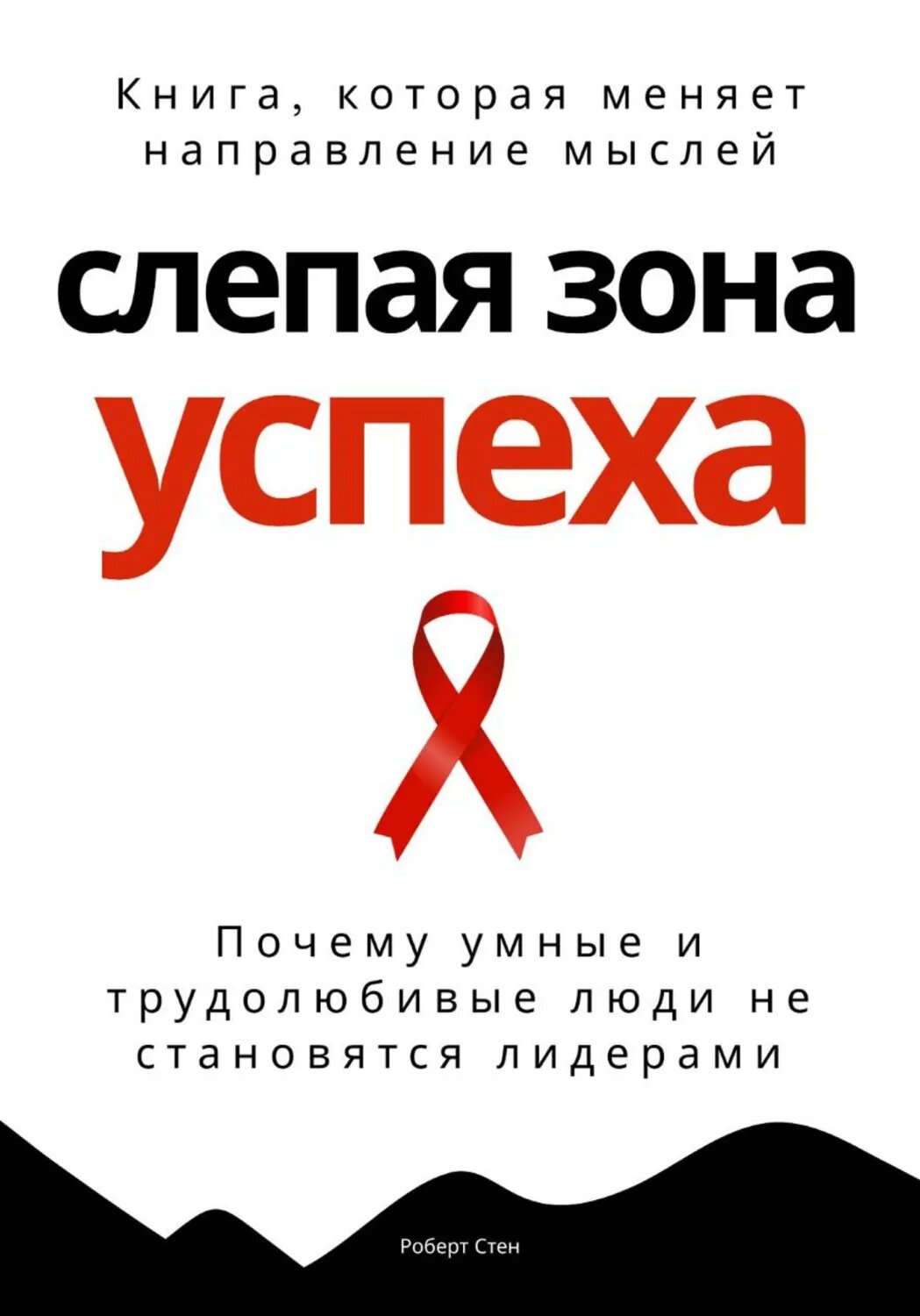 Слепая зона успеха. Почему умные и трудолюбивые люди не становятся лидерами [Цифровая книга]