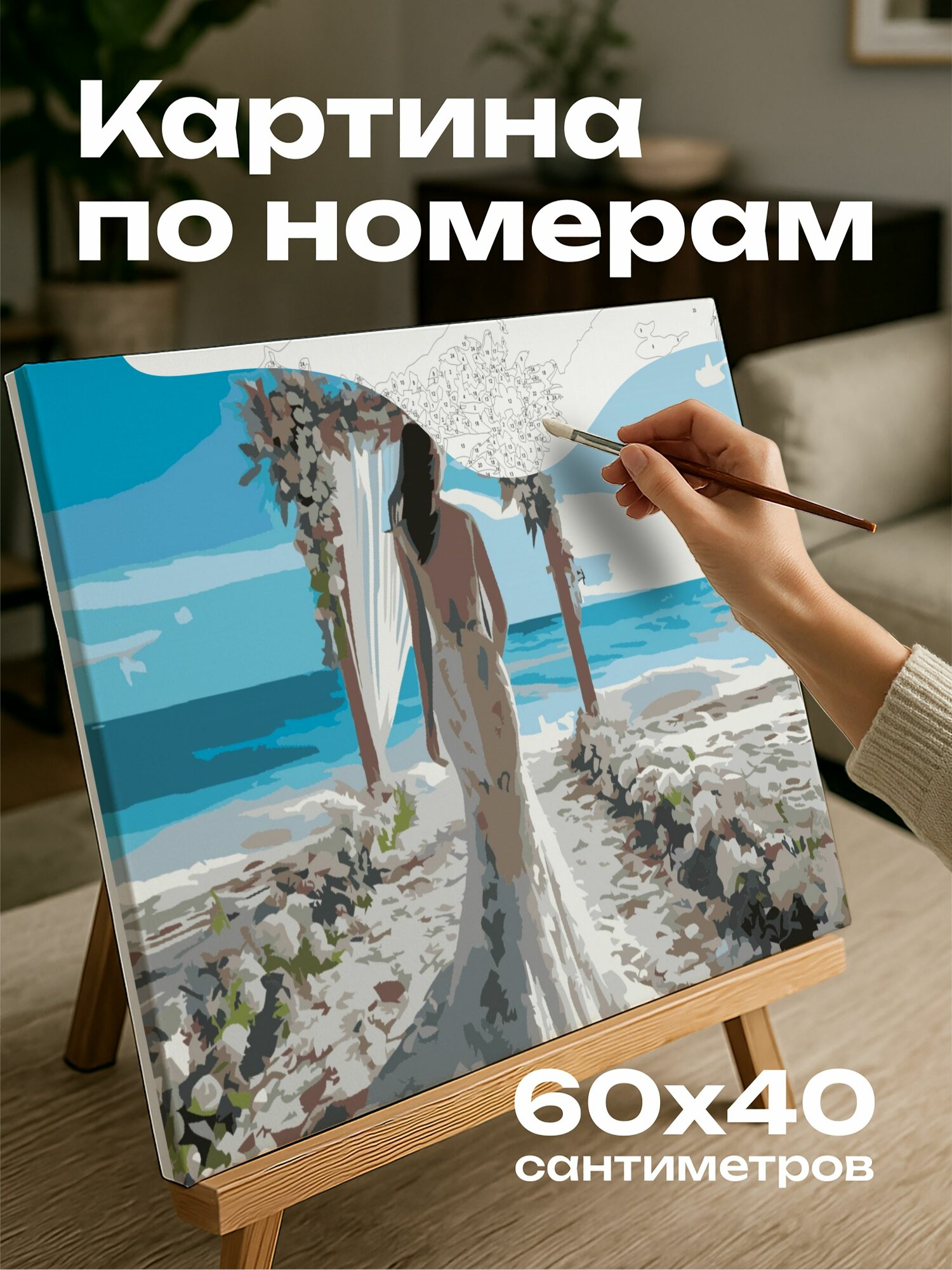 Картина по номерам 60x40 см, свадебная церемония, побережье, лазурное море, невеста, белое платье, кружевные детали