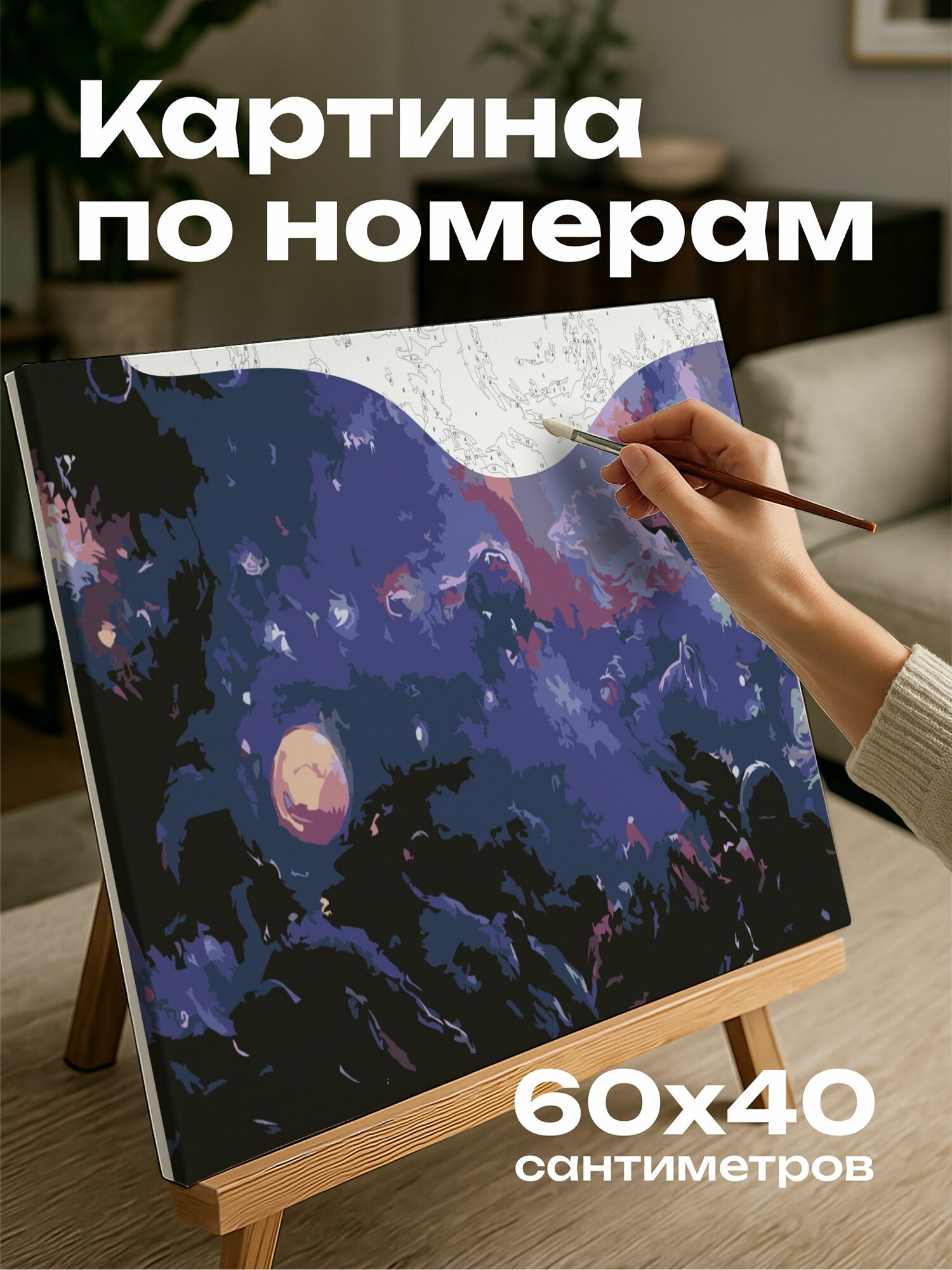 Картина по номерам 60x40 см, картина, масло, сказочная вселенная, фиолетовый оттенок, небесные тела, звезды, галактики