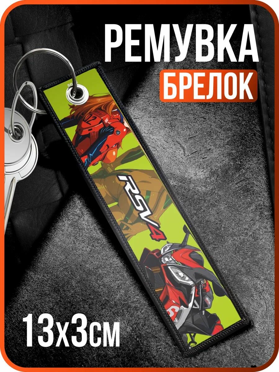 Брелок ремувка Эндуро Питбайк Aprilia