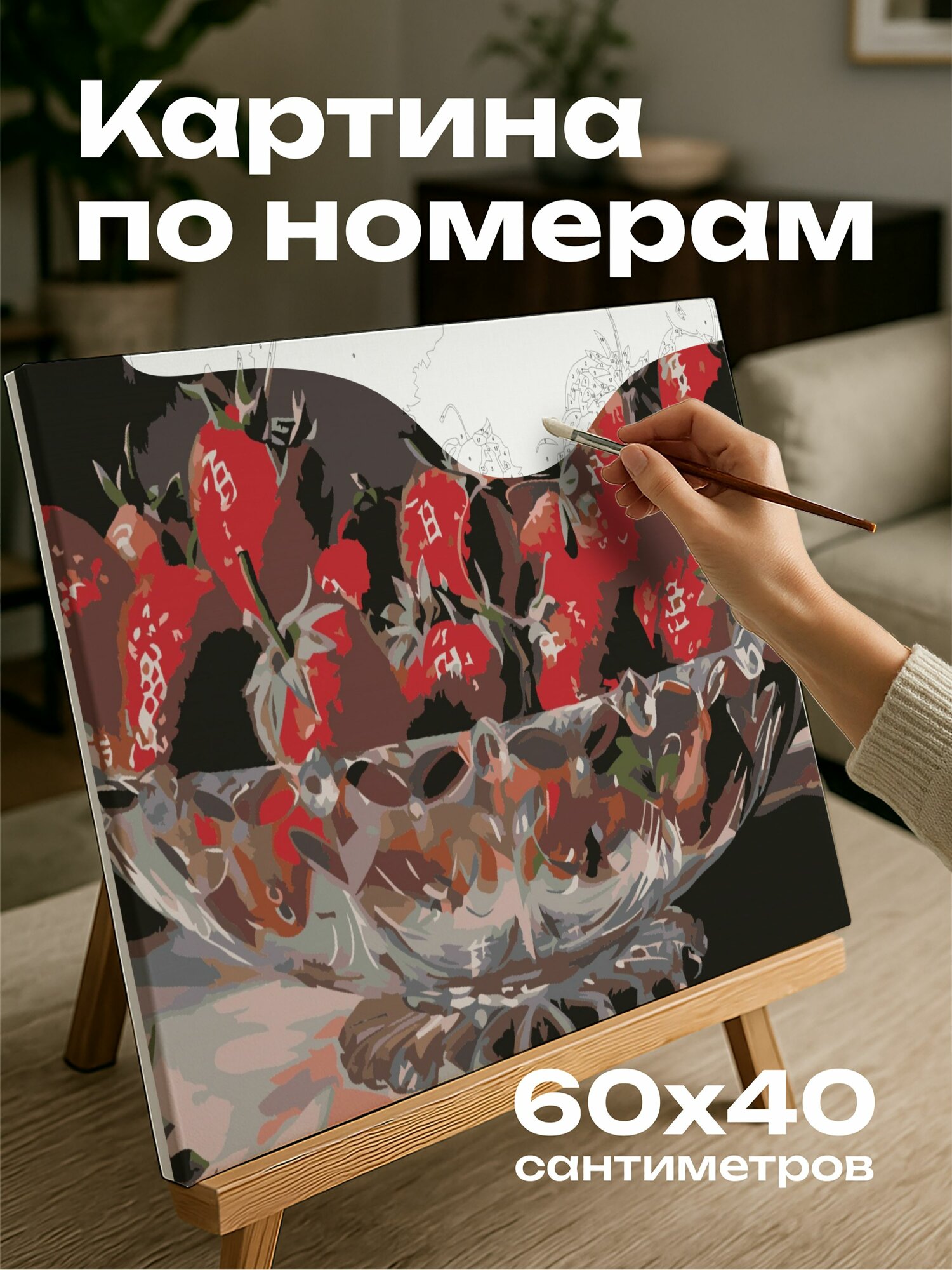 Картина по номерам 60x40 см, натюрморт, клубника, хрустальная ваза, ягоды, свет, холст, масло, текстура, цвета, формы