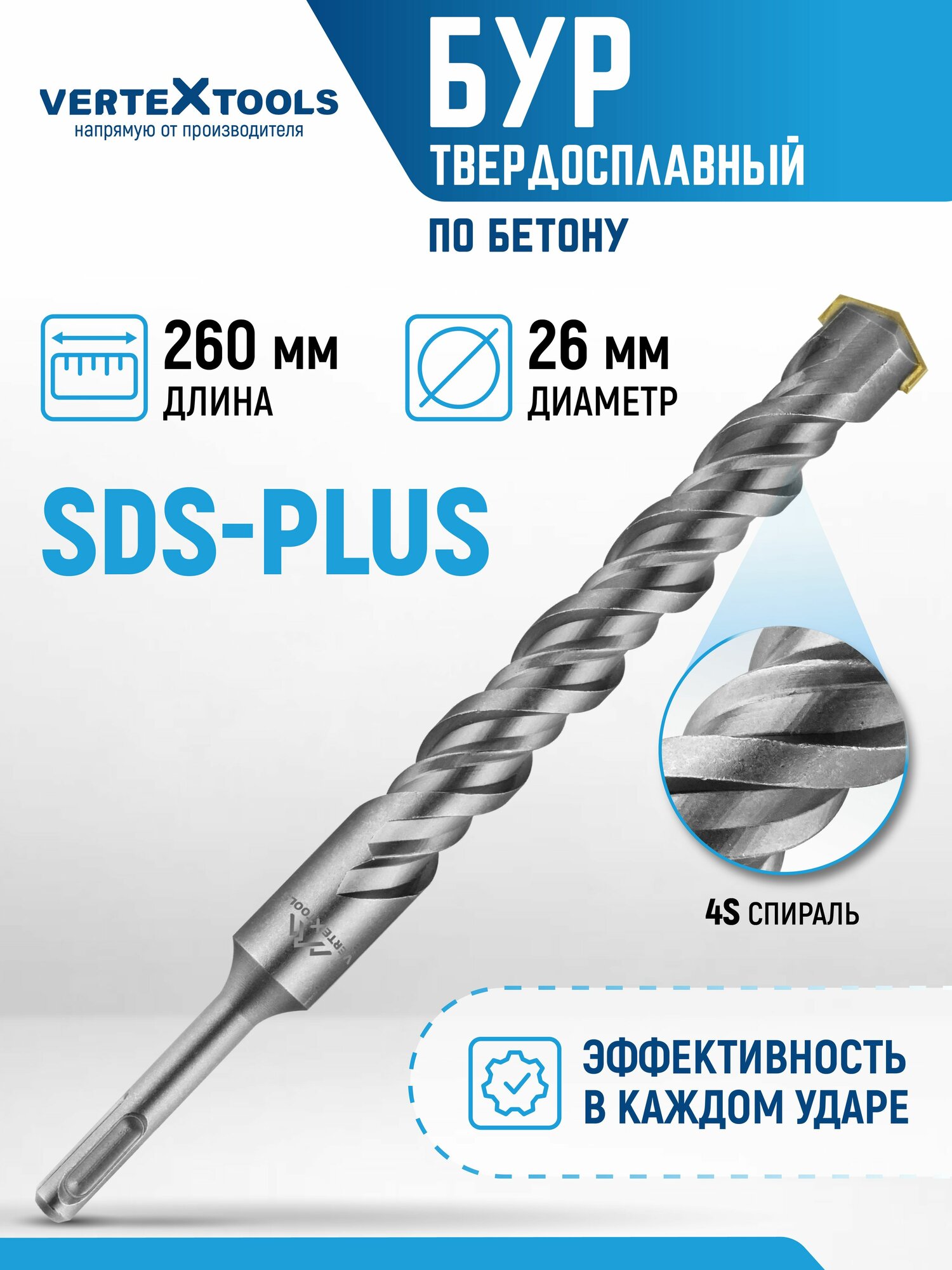 Бур для перфоратора по бетону SDS-plus усиленный 26X260 мм VertexTools