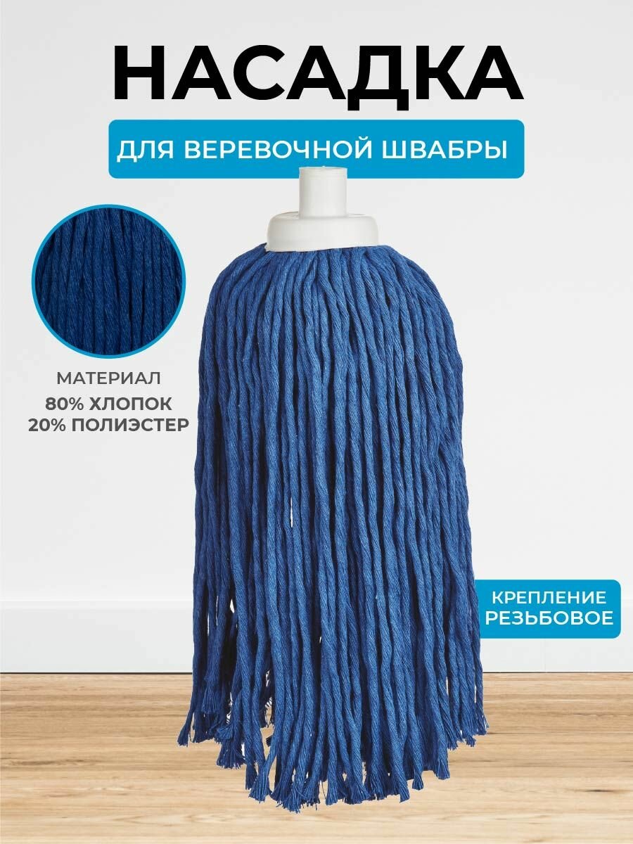Насадка для швабры A-VM Алабама веревочная, МОП для швабры, на резьбе, из хлопка, длина 36 см