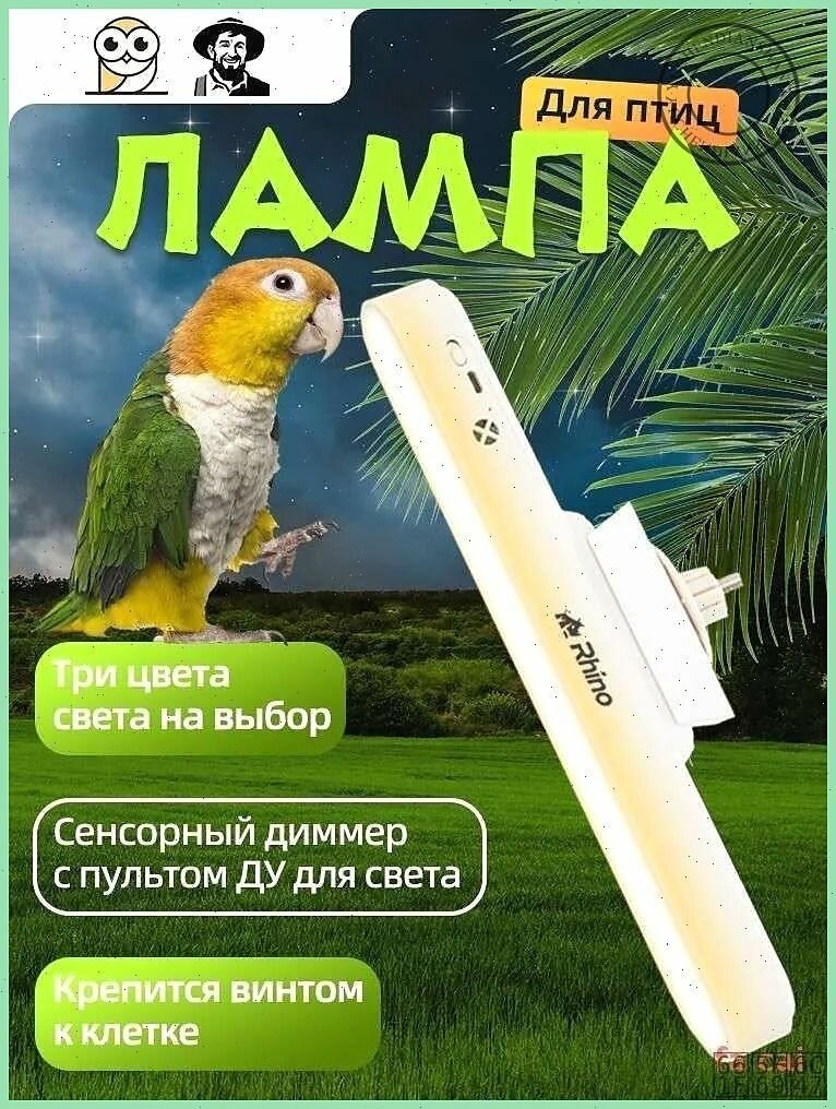 Лампа для декоративных птиц