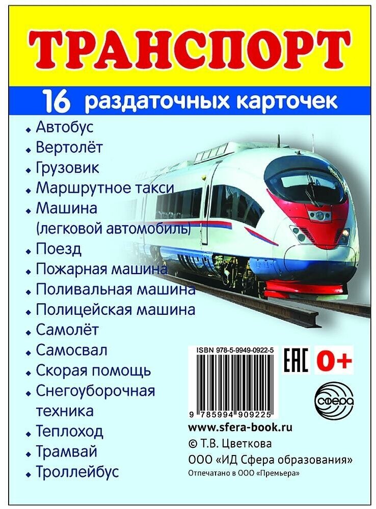 Демонстрационные картинки Супер. Транспорт.16 раздаточных карточек с текстом. Сфера картинок