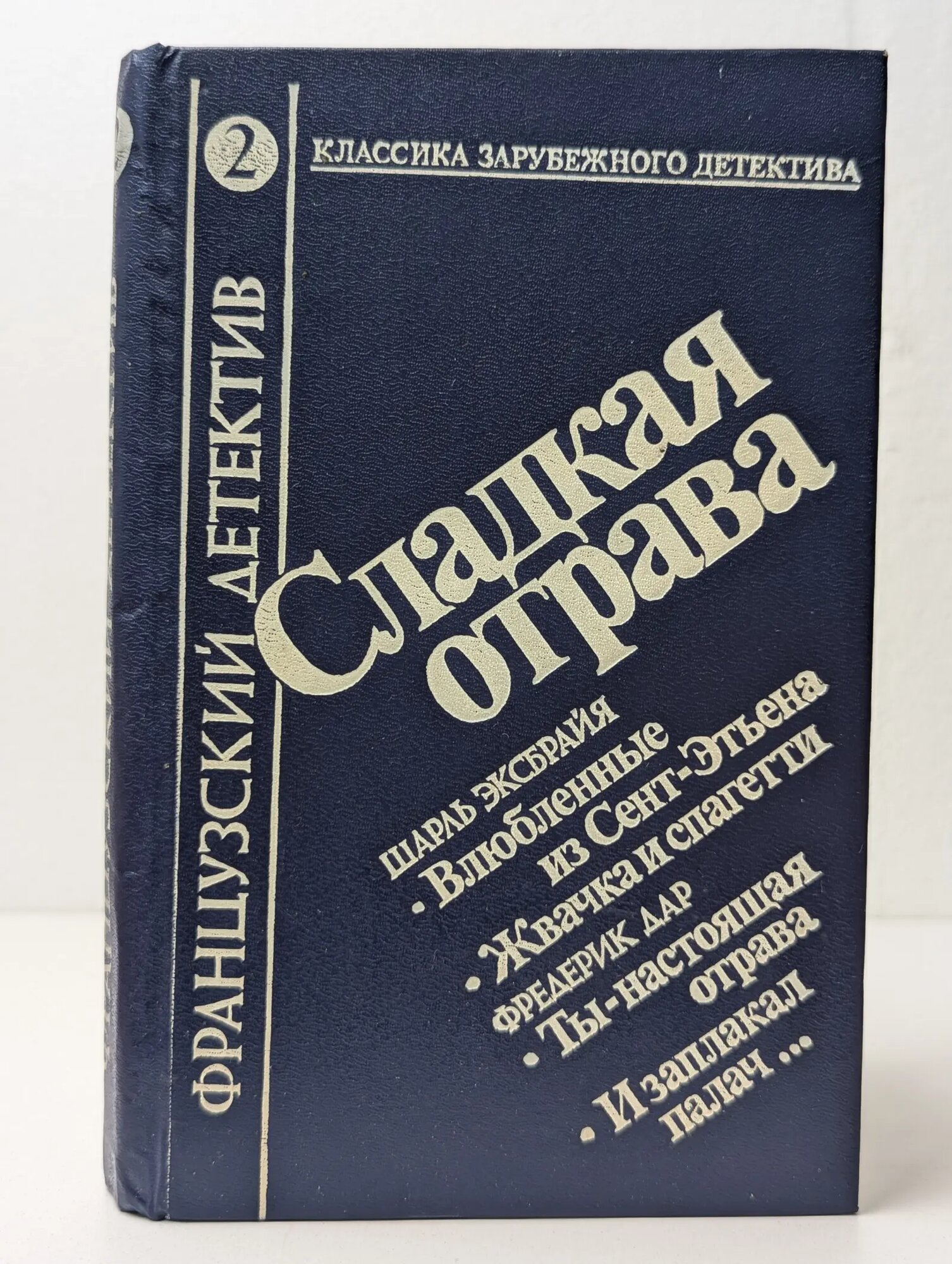 Классика зарубежного детектива. Французский детектив. Выпуск 2. Сладкая отрава. Сборник Эксбрайя Шарль, Дар Фредерик 1992