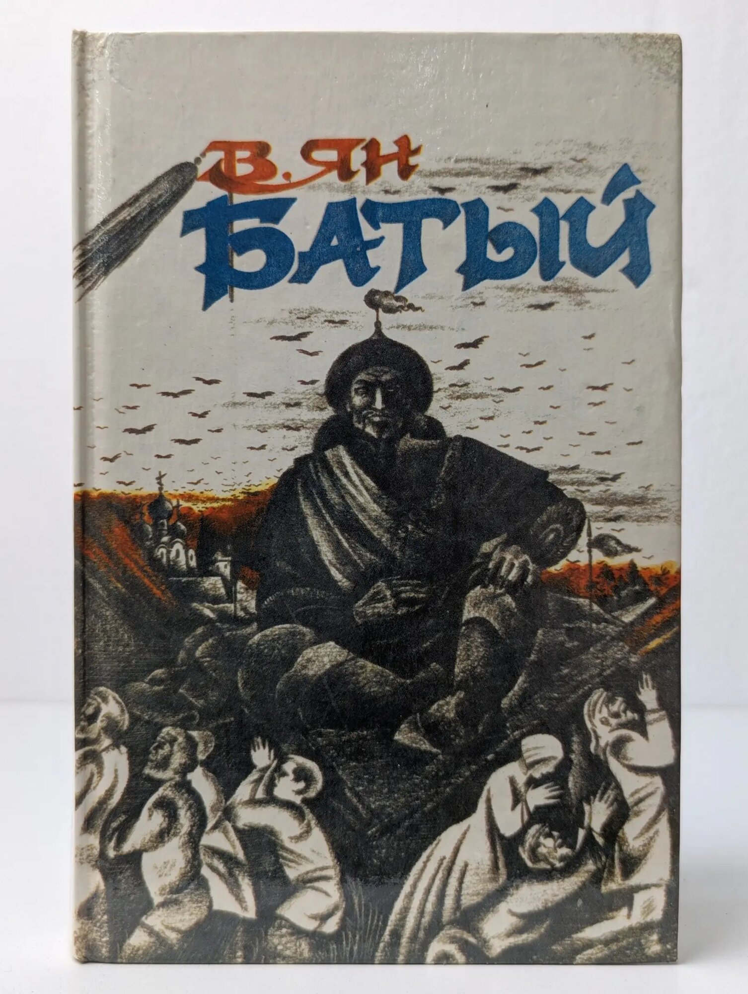 Батый Ян Василий Григорьевич 1993