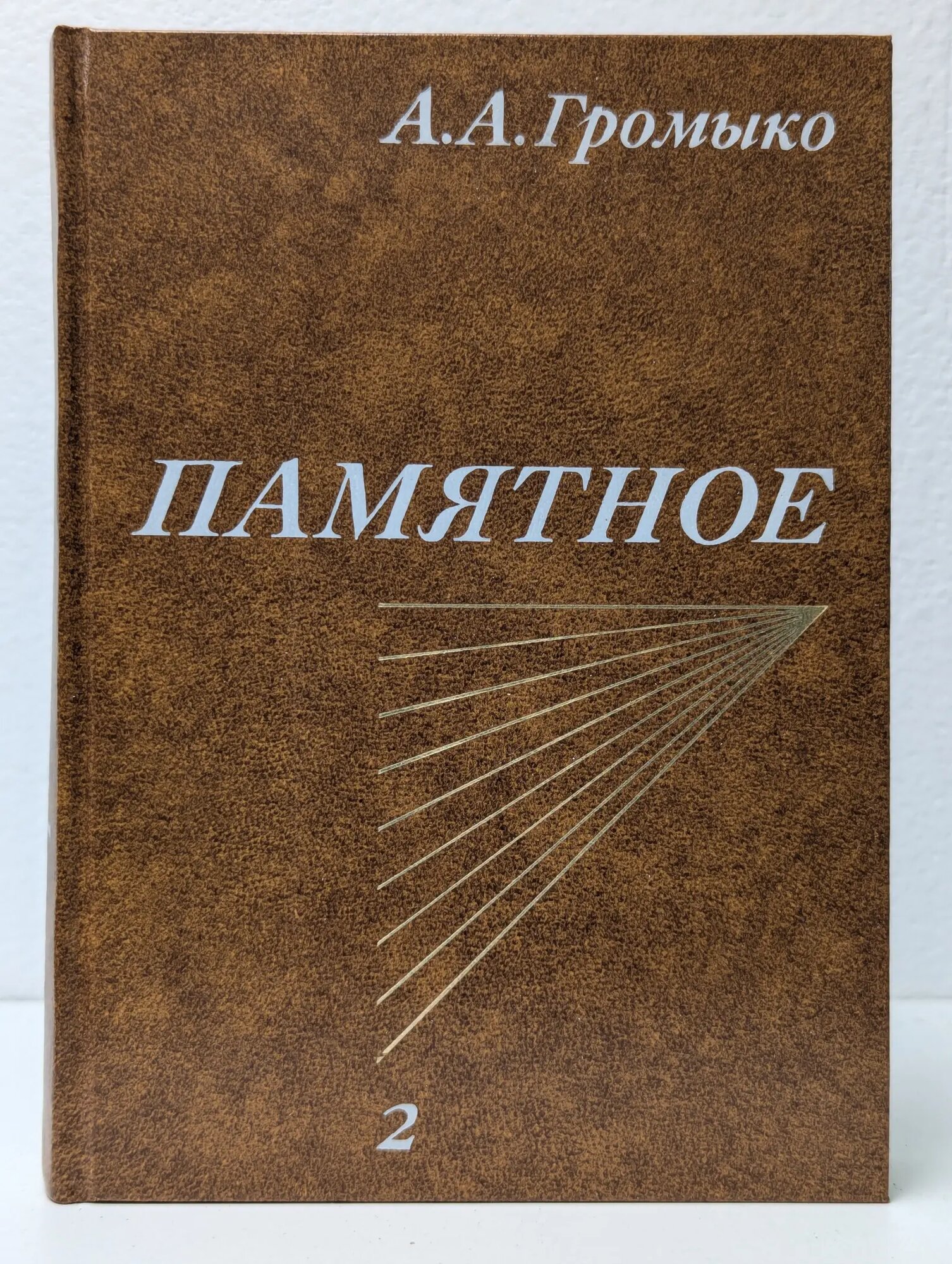 Памятное. Книга 2 Громыко Андрей Андреевич 1988