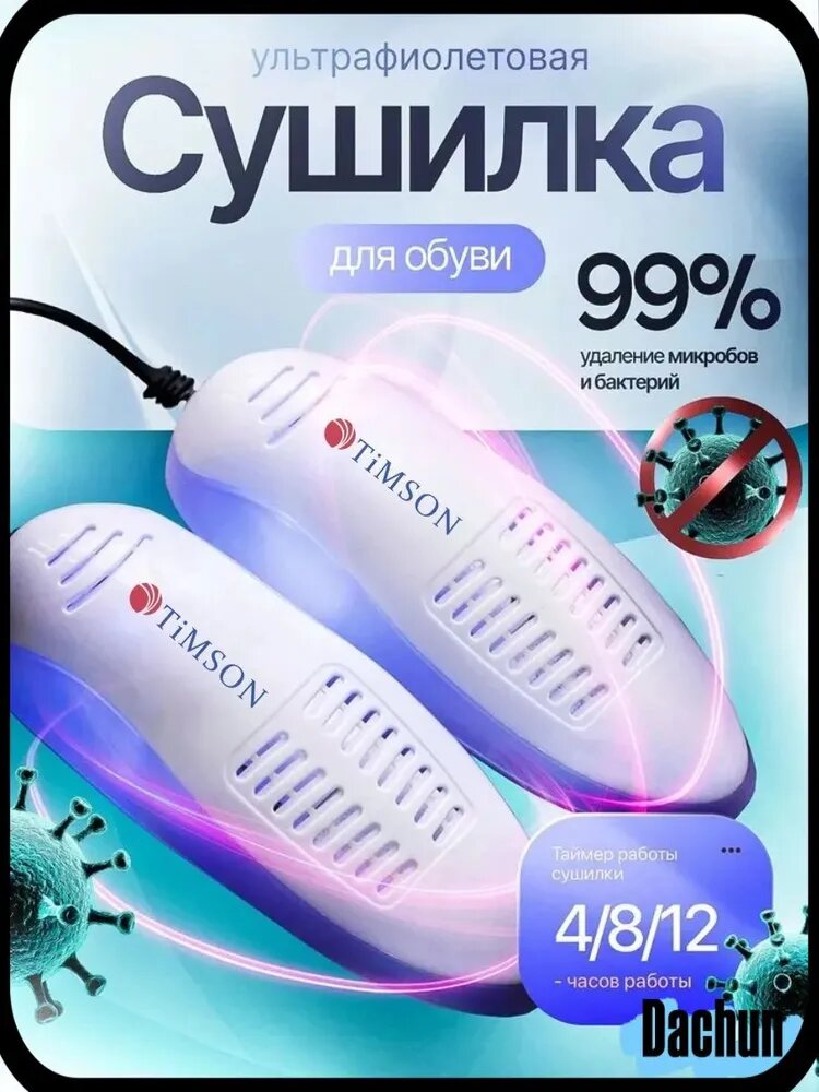 Сушилка для обуви