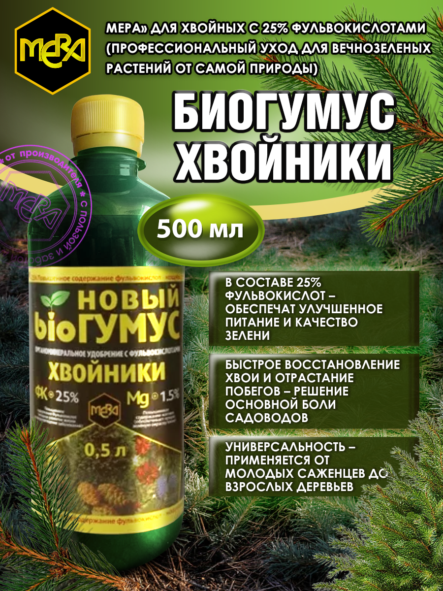 Биогумус MERA для любых хвойных растений, концентрат удобрения 500мл