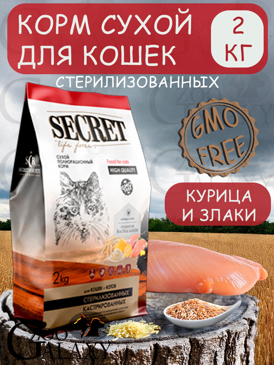 SECRET FOR PETS Корм сухой для стерилизованных кошек курица и рис, 2 кг
