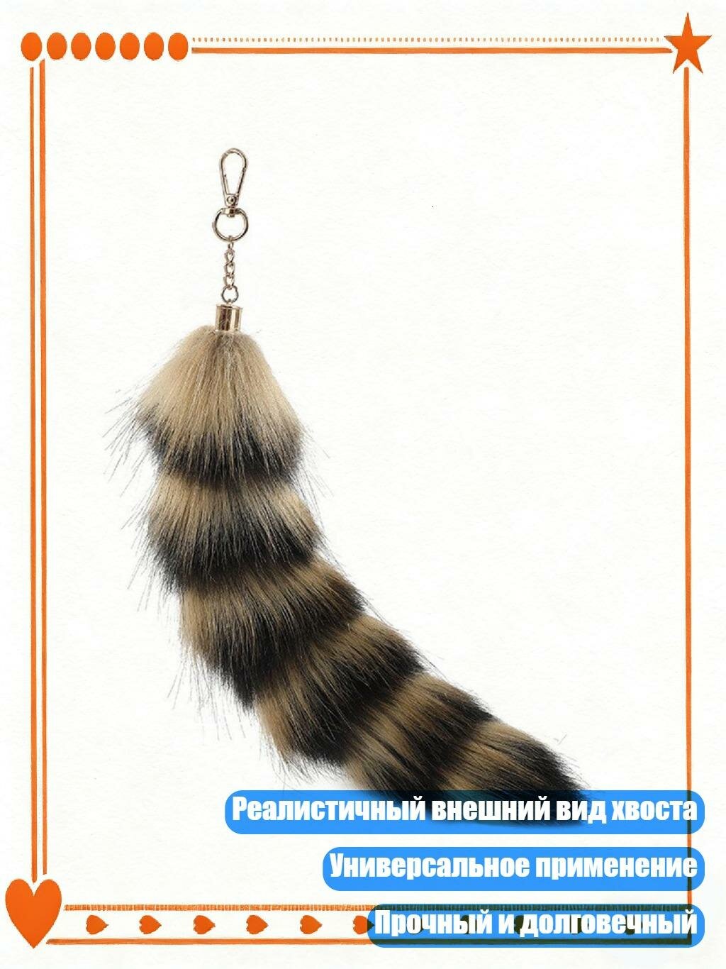 Брелок «Хвост лисы», Стиль 4