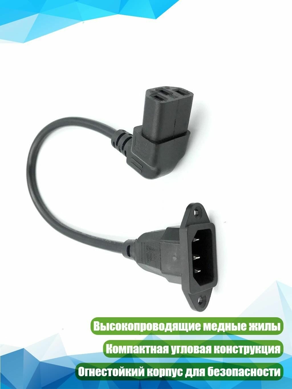 Кабель питания C14 C13 под прямым углом, 20 см