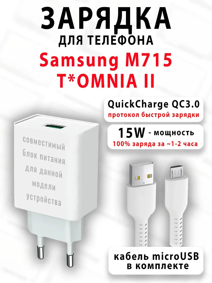 Зарядное устройство для телефона M715 T*OMNIA II