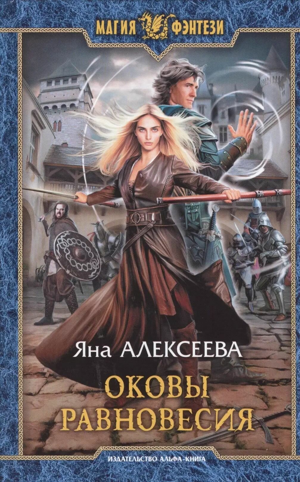 Оковы равновесия /Алексеева Я./