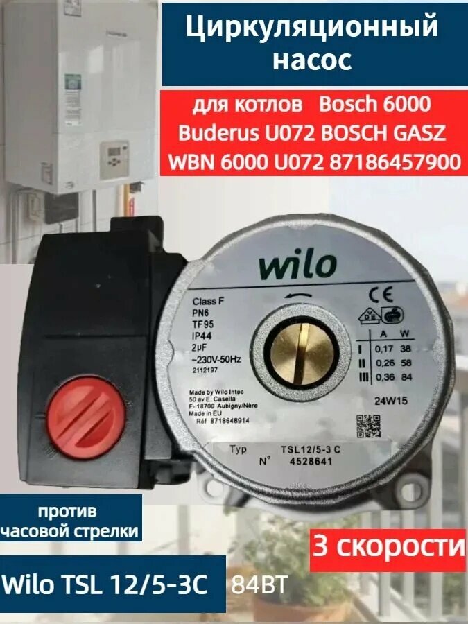 Циркуляционный насос Wilo TSL 12/5-3C для котлов (без чёрного корпуса)Bosch 6000 Buderus U072 BOSCH GASZ WBN 6000 U072 87186457900