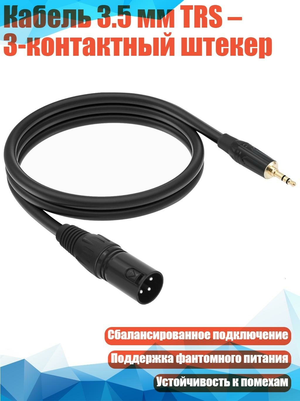 Кабель 3.5 мм TRS – 3-контактный штекер, 2m