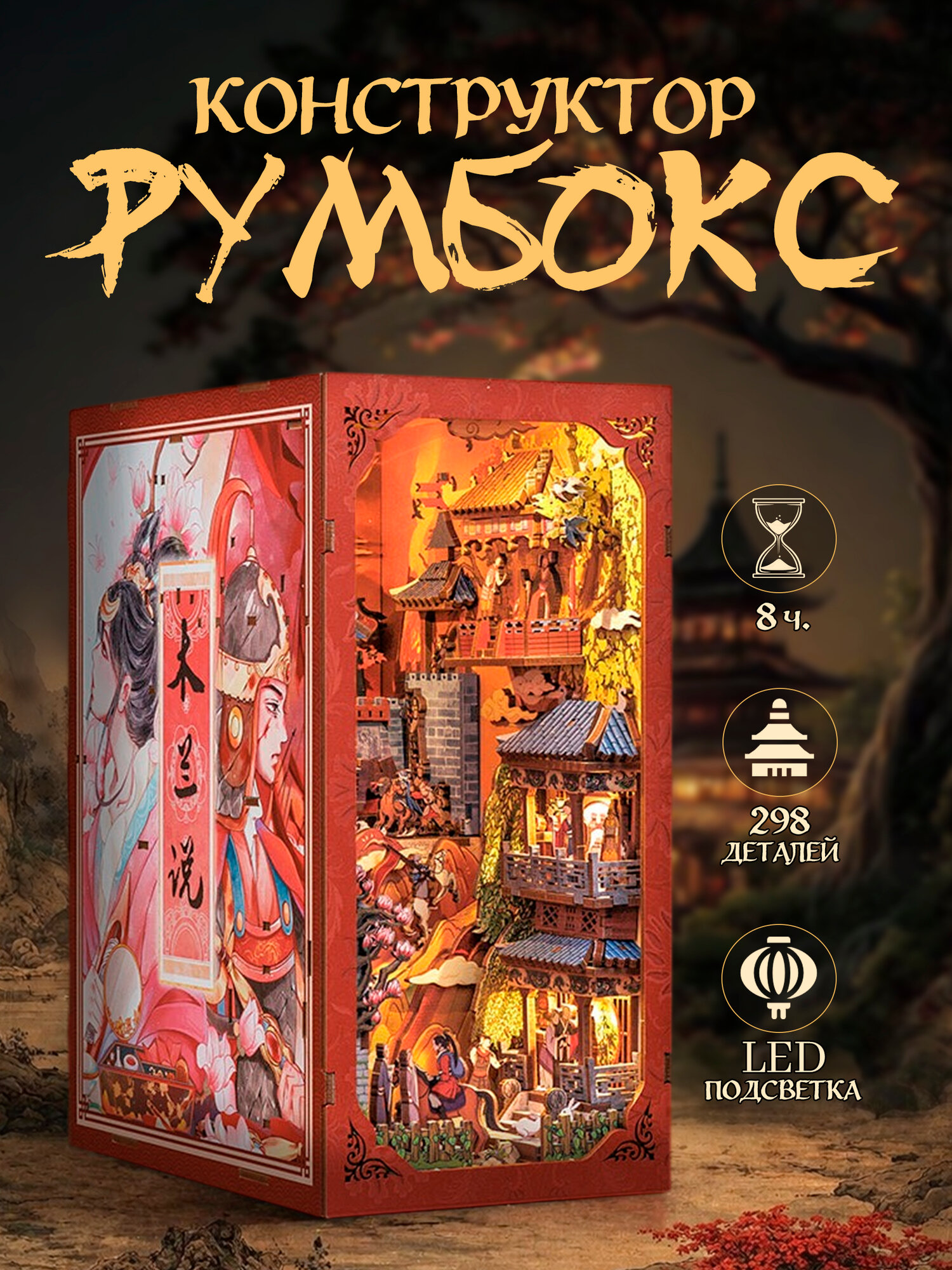 Румбокс CuteBee The Legend of Mulan деревянный конструктор 3D пазл для книжной полки, с подсветкой