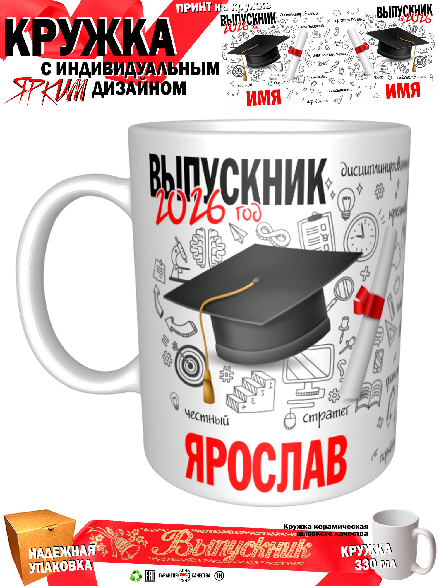 Кружка принтом «Ярослав. Выпускник 2026», 330 мл, белая кружка Премиум качества, авторский принт