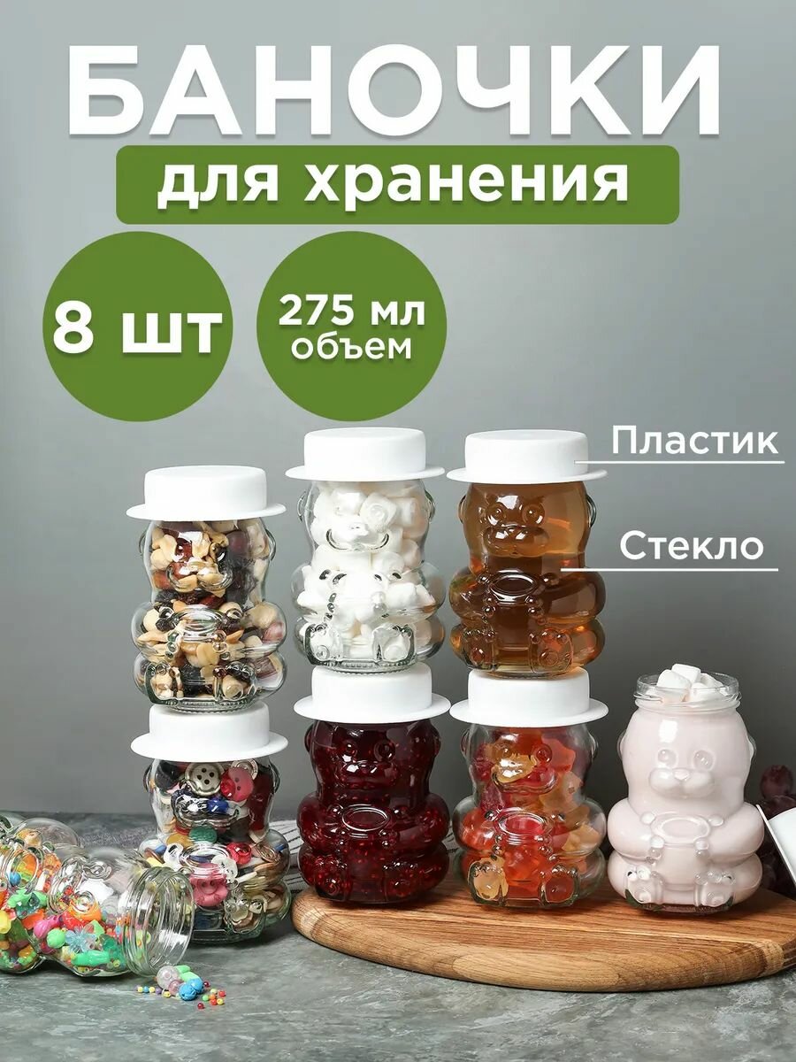 Баночки для мёда и варенья с крышкой стекло 8 шт