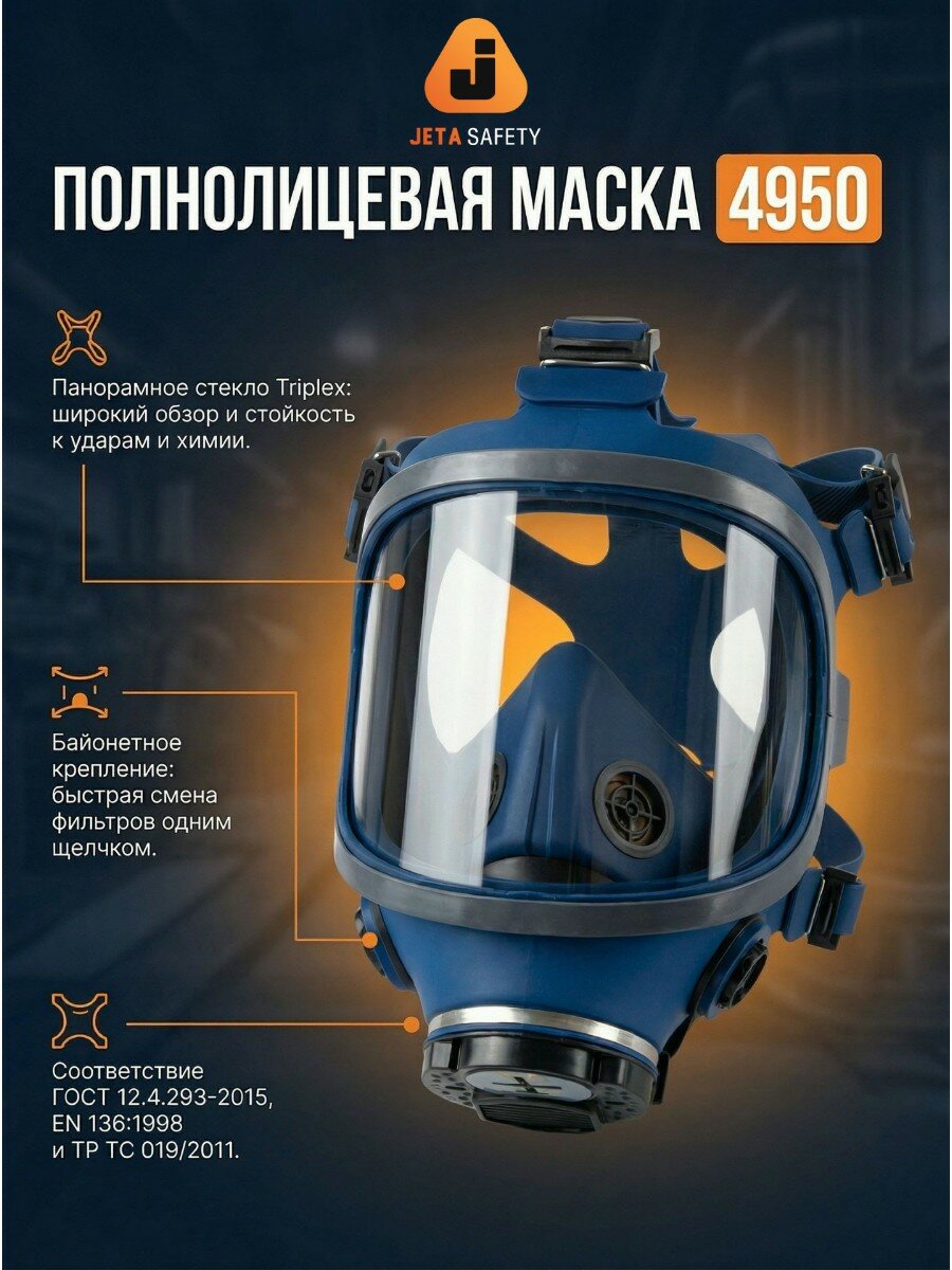 Полнолицевая маска-респиратор (противогаз) 4950/ с триплекс-визором /защита от пыли, химических веществ и аэрозолей