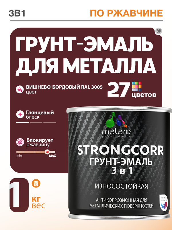 Грунт-Эмаль Malare 3 в 1 для металлических поверхностей, краска для металла, износостойкая, глянцевая, RAL 3005, вишнево-бордовый, 1 кг.