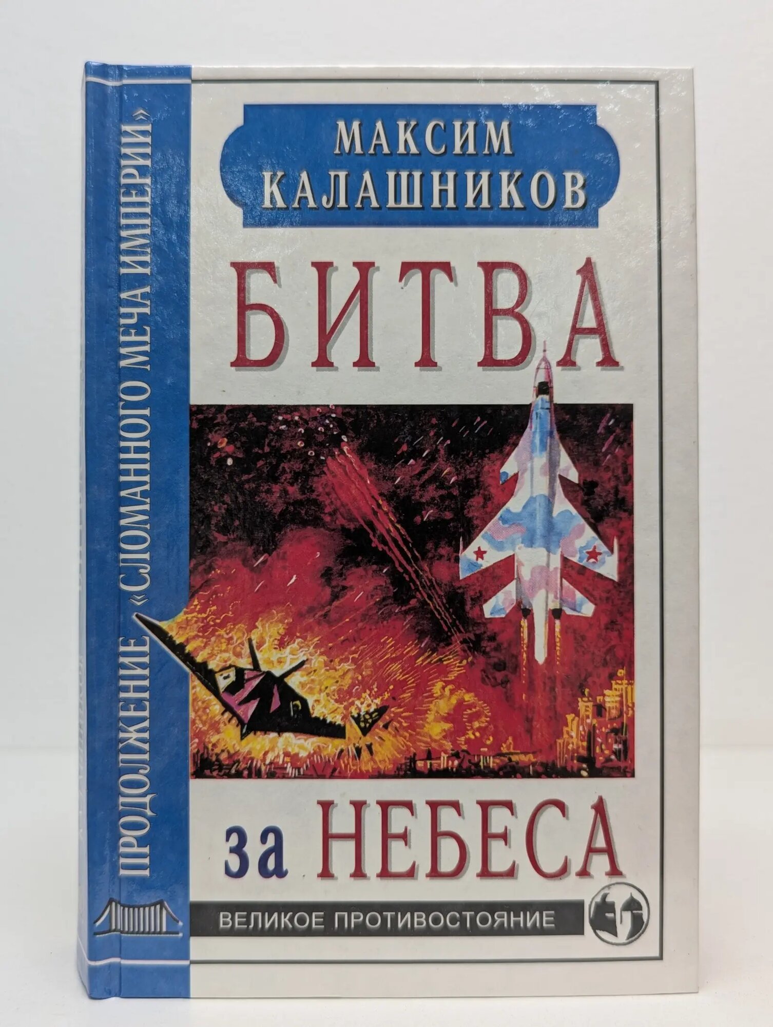 Битва за небеса Калашников Максим Александрович 2001