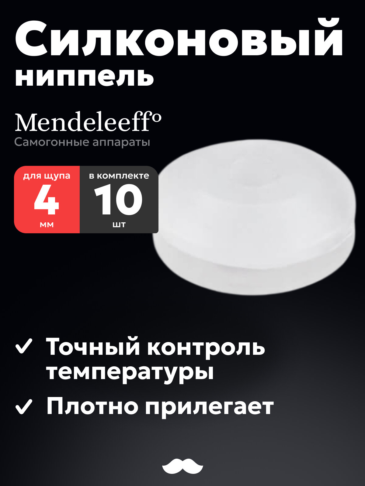Силиконовый ниппель для термометра с щупом 4 мм (10 шт.)