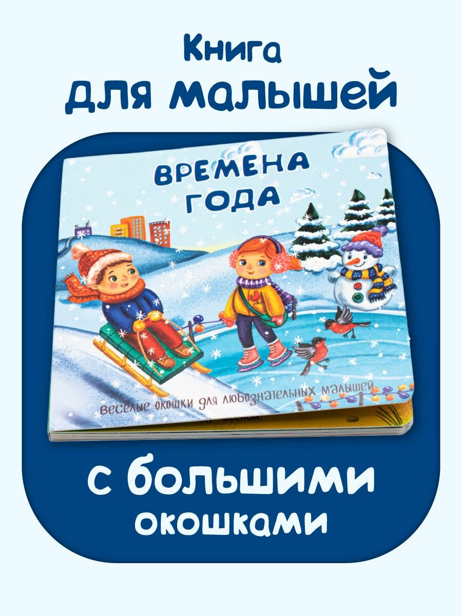 Детская картонная книжка с окошками Подарок малышу | Иванова О.