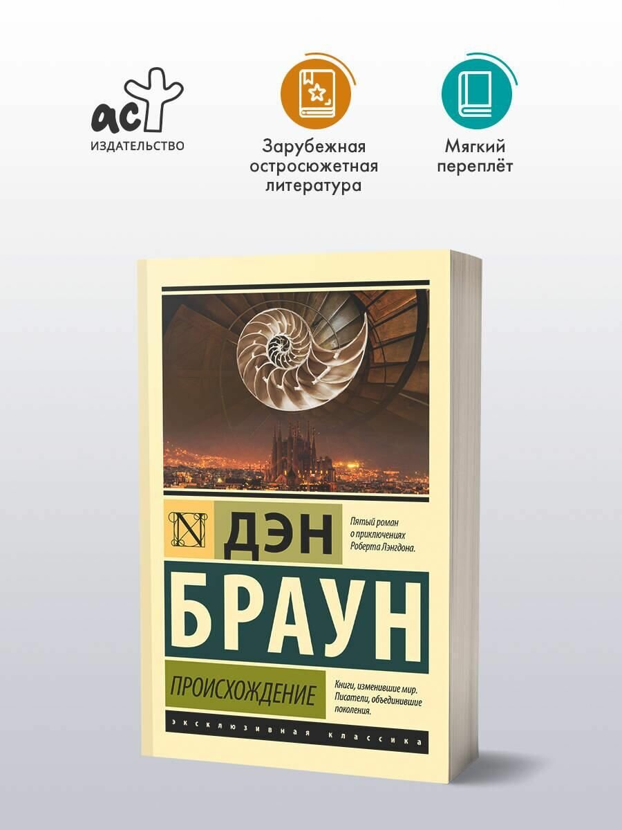 Происхождение | Браун Дэн