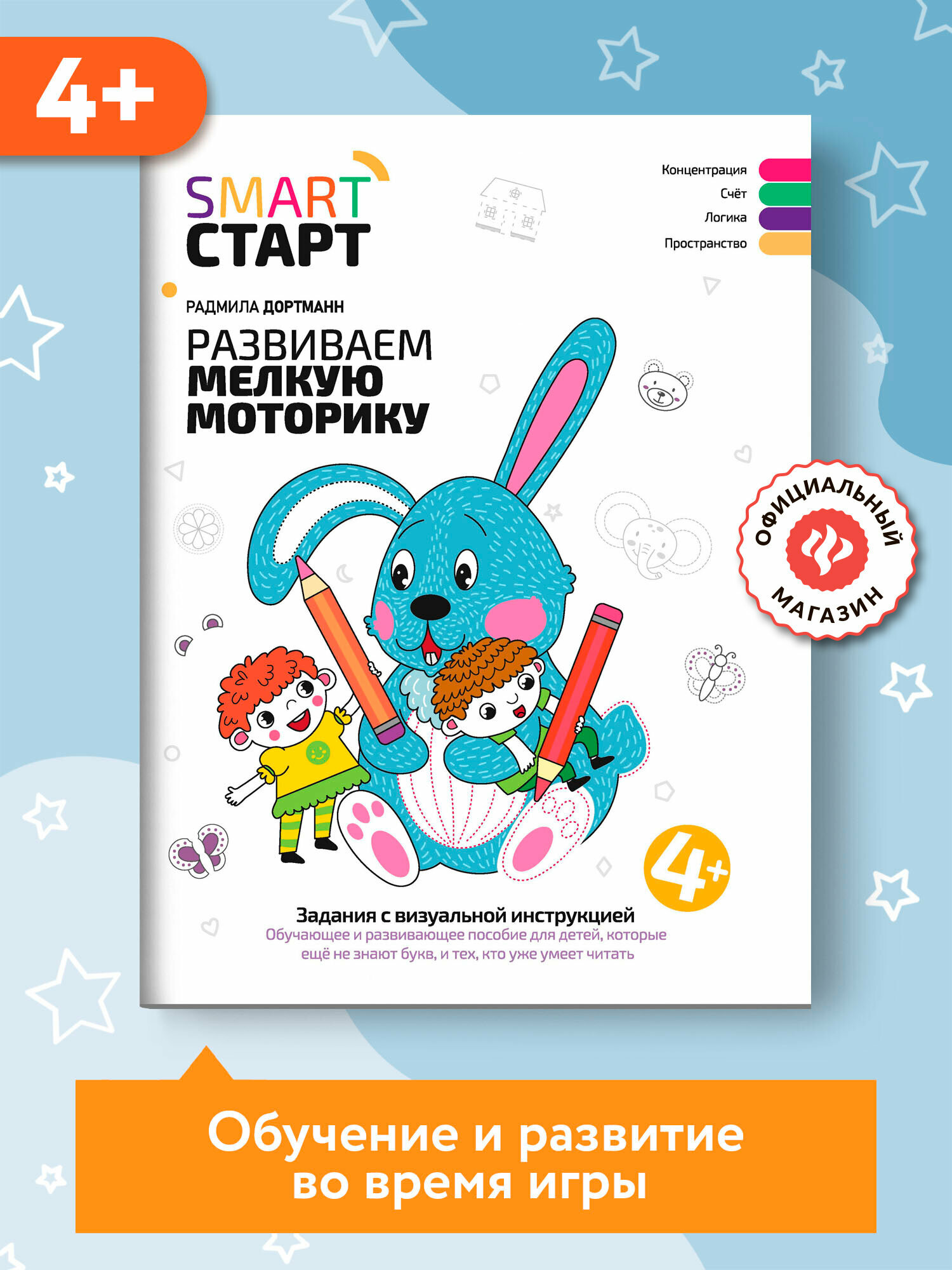 Развиваем мелкую моторику. Задания с визуальной инструкцией. Развитие ребенка от 4 лет | Дортманн Радмила