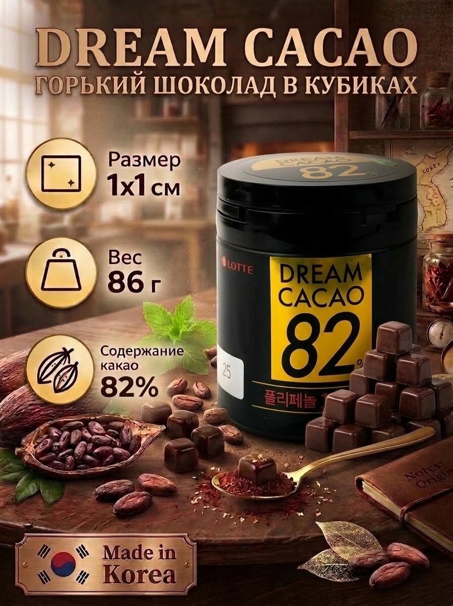 Горький шоколад Dream Cacao в кубиках 82%