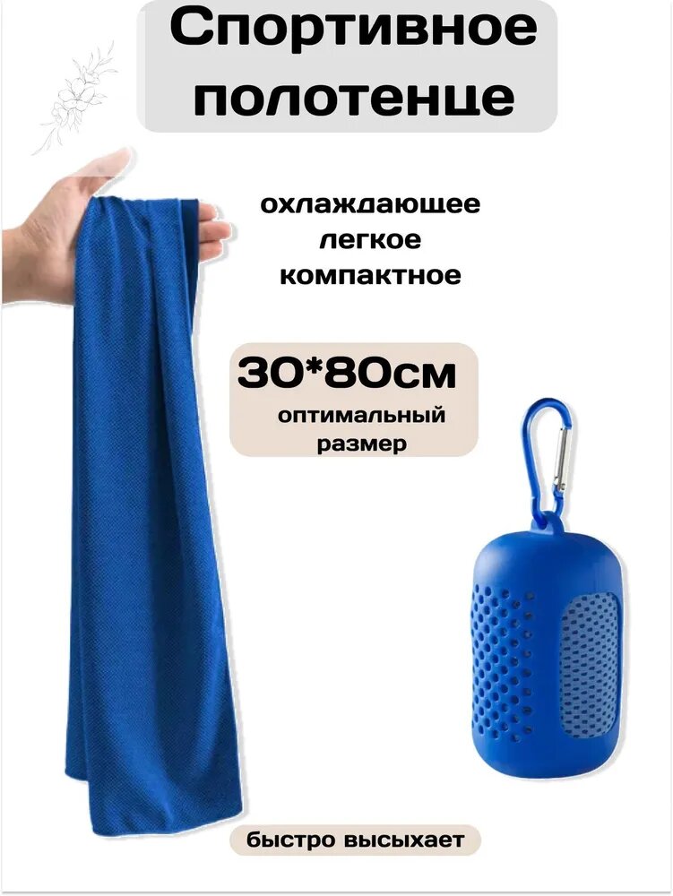 Полотенце спортивное охлаждающее дорожное быстросохнущее / в чехле/ 30*80 см синее