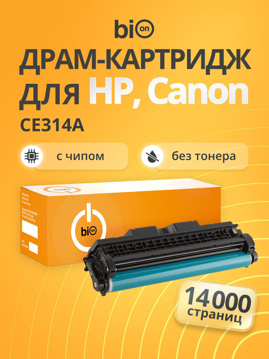 Фотобарабан Bion BCR-CE314A для HP LaserJet CP1012 Pro/CP1025 Pro; Canon LBP7010C/LBP7018C/MFP175nw 14000 страниц