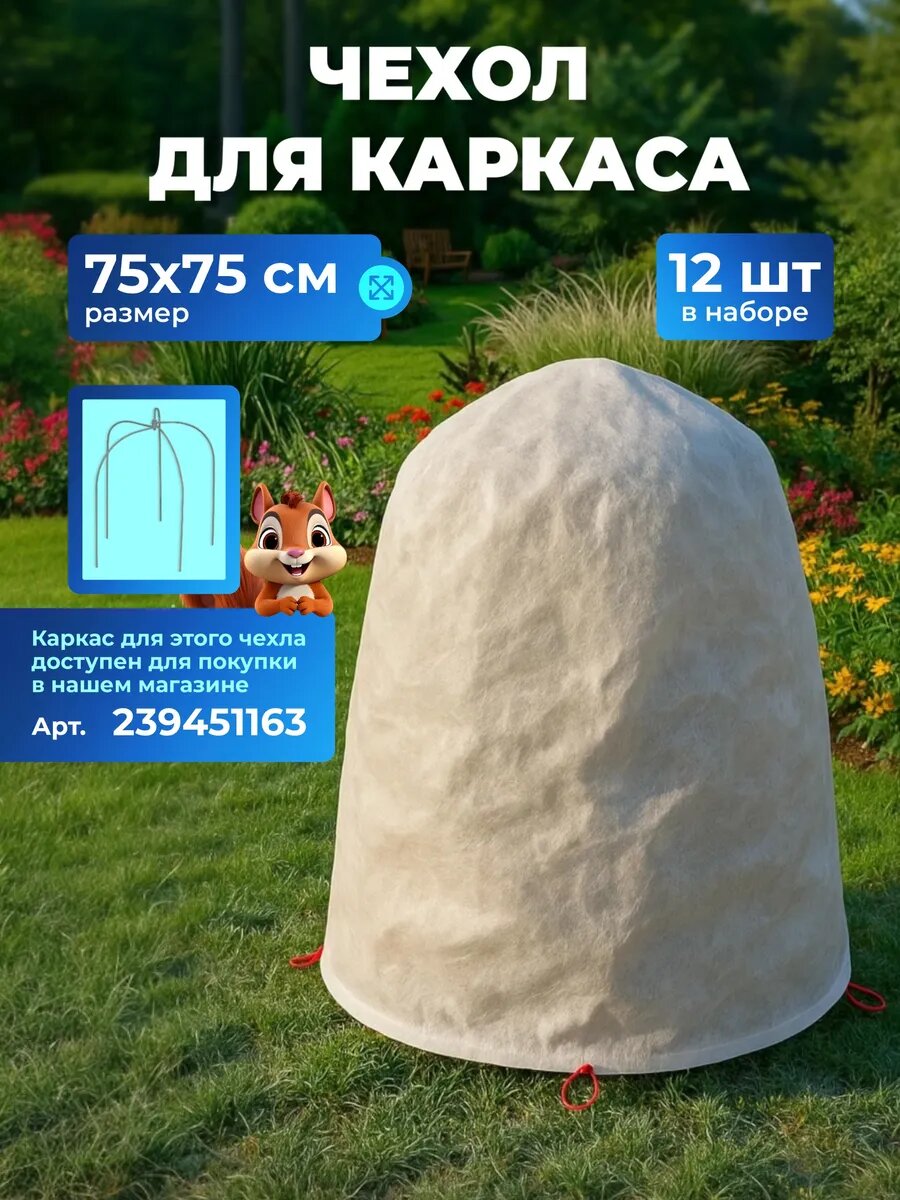 Чехол для каркаса Овал пруток, h-75 b-75 (12 шт)