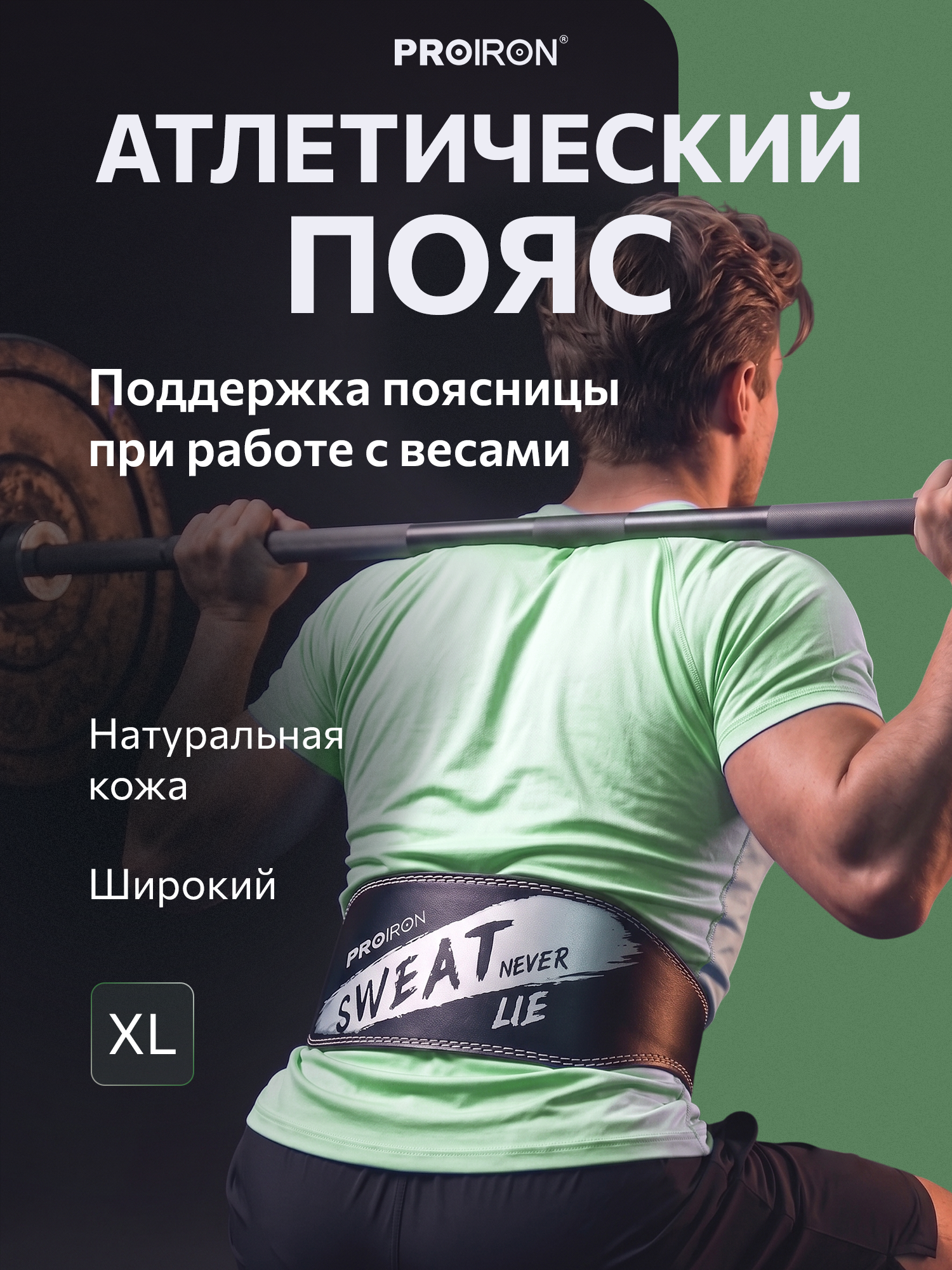 Пояс атлетический для пауэрлифтинга 130 см, XL, PROIRON, кожаный, черный