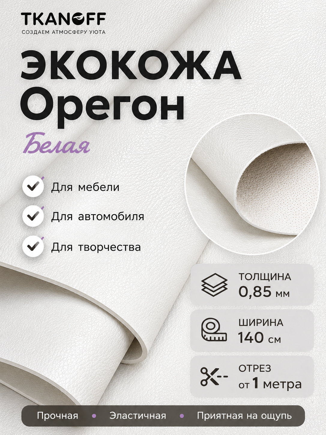 Экокожа Орегон белая, для обивки мебели и перетяжки салона автомобиля, толщина 1 мм (1м)