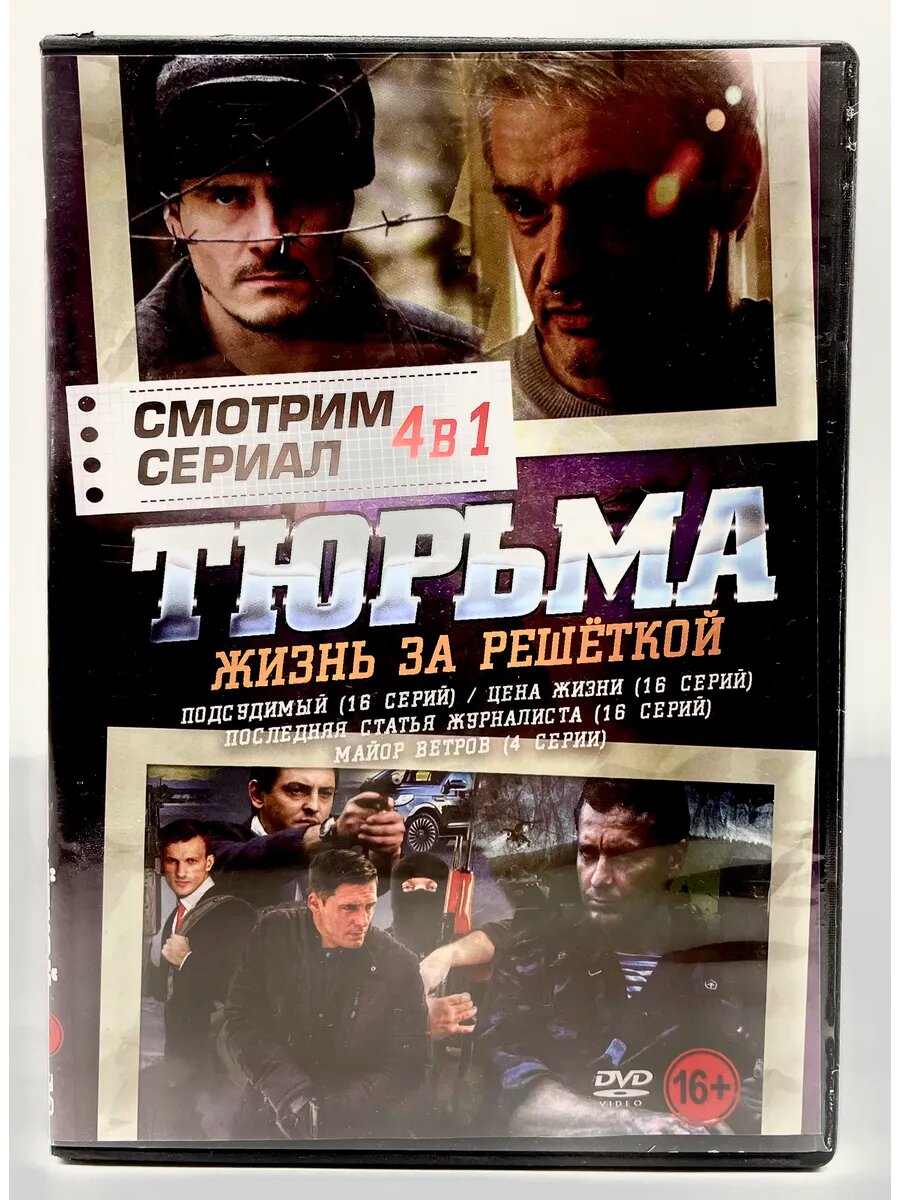 Смотрим сериал Тюрьма - Жизнь за решёткой, сборник DVD