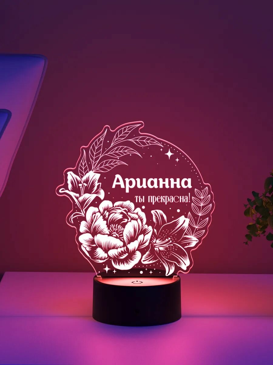 Ночник "Арианна - ты прекрасна!